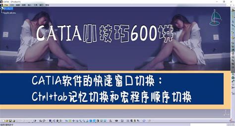 【catia知识点二次开发】catia软件的快速窗口切换：ctrltab记忆切换和宏程序顺序切换 知乎