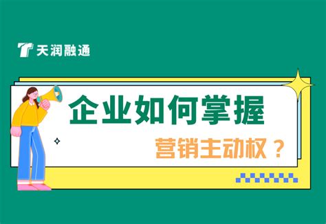 企业如何做好营销掌握主动权？ 知乎