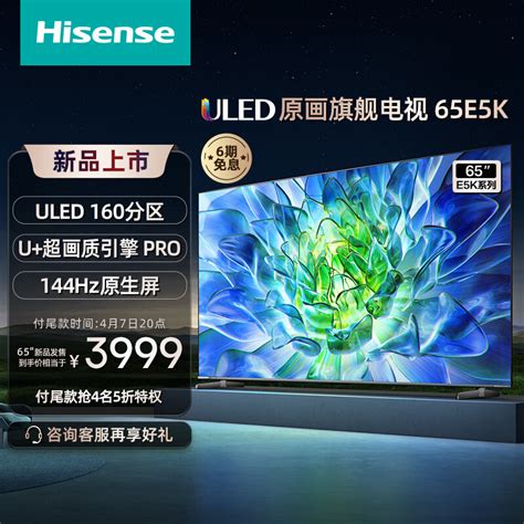 海信电视65e5k 65英寸 Uled 160分区144hz 464gb 高色域 4k超高清智慧屏 智能液晶平板游戏电视机 询客服晒单享好礼