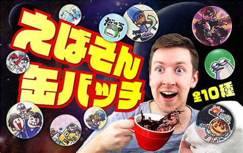 一人芝居コントyoutuber「えばそんentertainment」のランダム缶バッチがオフィシャルオンラインストアで発売開始です