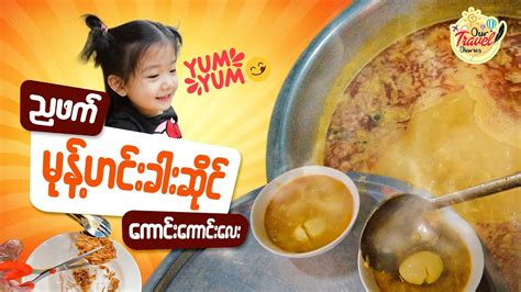 ညဖက် မုန့်ဟင်းခါးဆိုင် ကောင်းကောင်းလေး Youtube