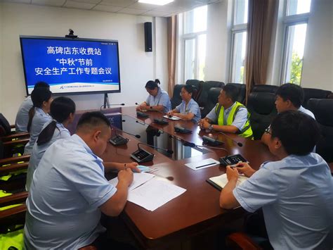 运营管理公司高碑店东收费站：召开中秋节前安全生产工作部署会 精细管理