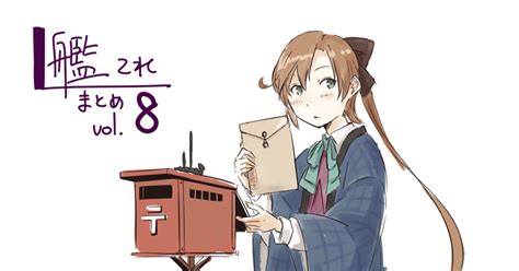 艦これ 艦これまとめ8 川科のイラスト Pixiv