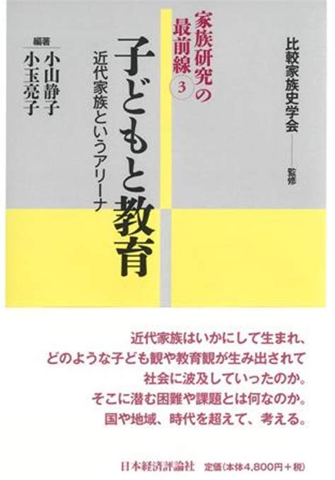 楽天ブックス 子どもと教育 近代家族のアリーナ 比較家族史学会 9784818825154 本