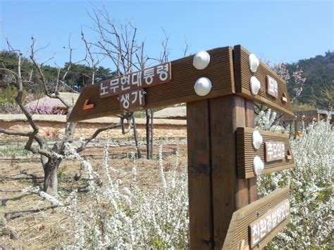 봉하마을 처음 다녀왔습니다 MLBPARK