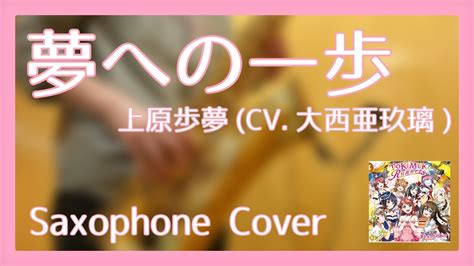 夢への一歩 上原歩夢 Saxophone Cover Youtube