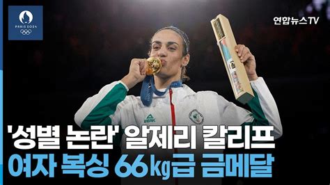성별 논란 알제리 칼리프 여자 복싱 66㎏급 금메달 연합뉴스tv Yonhapnewstv Youtube