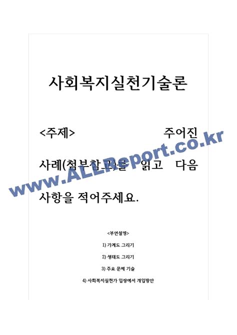 사회복지실천기술론 주어진 사례를 읽고 다음 사항을 적어주세요인문사회레포트