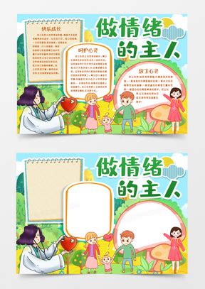心理健康手抄报Word模板下载 熊猫办公
