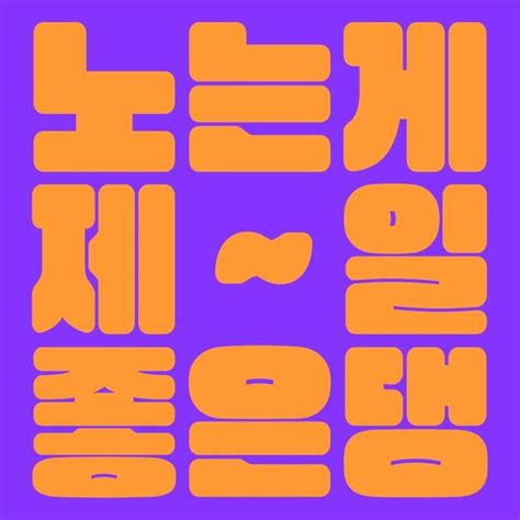 동글동글 말랑한 이아두 서체로 전하고픈 큰 마음을 큼직하게 표현해요🫶 사랑해 고마워 최고야 무료폰트 레터링 타이포 타이포그래피 글씨체 한글 글꼴 예쁜폰트