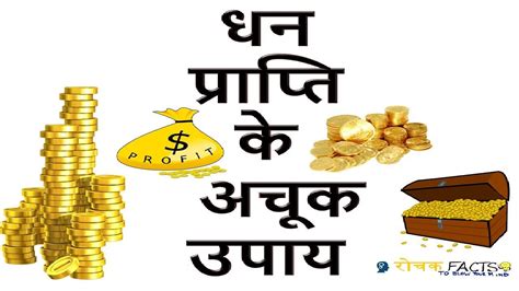 धन परपत क अचक उपय धन परपत क कछ खस उपय Dhan Prapti Ke
