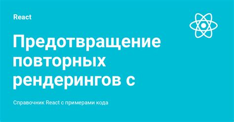 Предотвращение повторных рендерингов с помощью useshallow ⚡️ react с