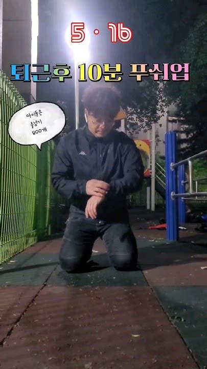 5ㆍ16 퇴근후👏 10분 푸쉬업 아이들 줄넘기 💣 Youtube