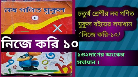 চতুর্থ শ্রেণীর নবাগানত মুকুল। নিজে করি ১০ পেজ ২১। ১ও 2 দাগের সমাধান Class4maths