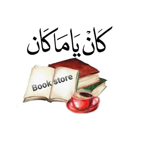 كان ياما كان