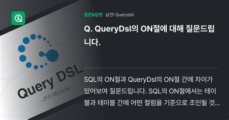 querydsl의 on절에 대해 질문드립니다 인프런 커뮤니티 질문and답변