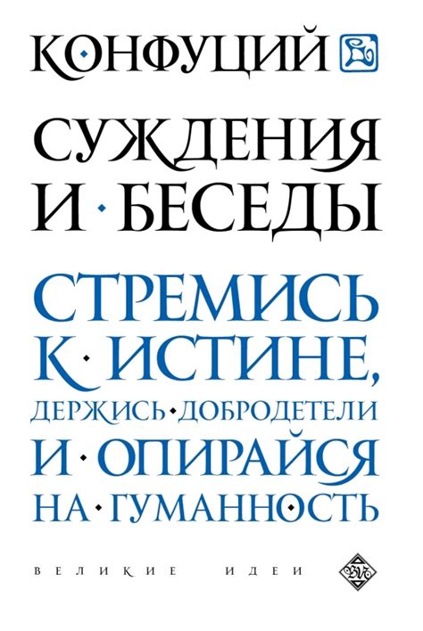 Суждения и беседы by Confucius | Goodreads