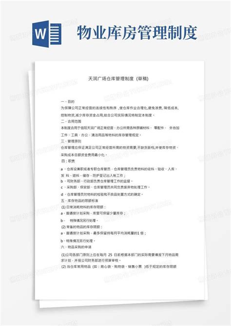 商场物业仓库管理规章制度word模板下载编号lmdbbmyg熊猫办公