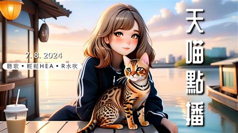🟡天喵音樂點播🎵 145 悠閒🟡音樂live｜音樂推介 輕鬆 傾計 聽歌偷閒 ｜主持及製作：天喵 喵式生活radio｜香港粵語節目