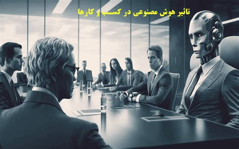 تاثیر هوش مصنوعی در کسب و کار ها راوینو