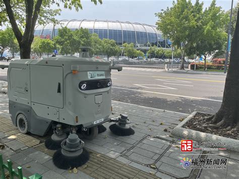 福州首台！仓山投放无人驾驶智能扫路机保障数字峰会福州要闻新闻频道福州新闻网
