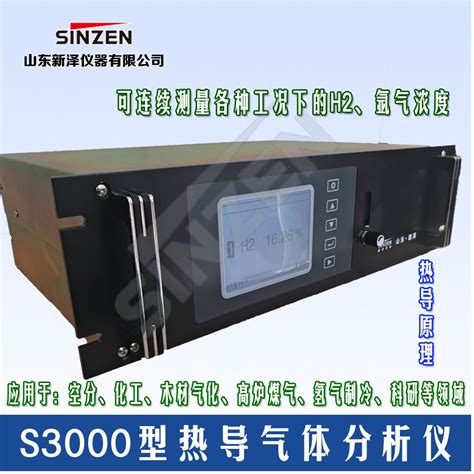 在线热导H2氢气分析仪 新泽仪器 烟气在线监测 烟气在线监测设备 烟气排放连续监测系统 氨逃逸在线监测 VOC在线监测设备