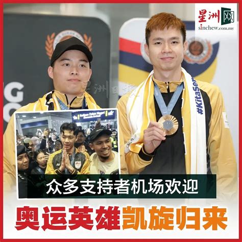 大马羽球队在巴黎奥运会夺得两枚铜牌，男单李梓嘉和男双“谢苏组合”谢定峰与苏伟译今日载誉凯旋，获得青体部、大马奥理会、国家体育理事会、大马羽总