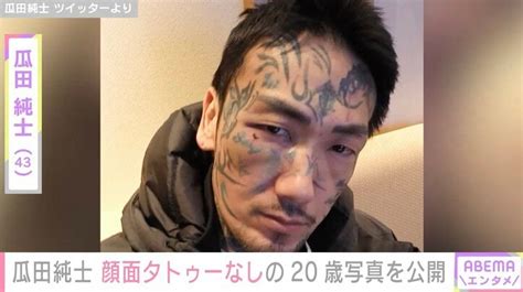 瓜田純士、約20年前の顔面タトゥーなしの姿を公開「めちゃくちゃレアな写真」「かっこいい」と話題に エンタメ総合 Abema Times