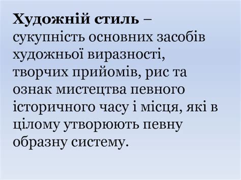 ТЕМА 3 ХУДОЖНІ НАПРЯМИ ТА СТИЛІ ПЛАН Поняття художнього стилю Принципи зміни презентация доклад