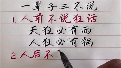 老人言：真正聪明的人，这三句话不说，你能做到吗？励志 励志语录 人生感悟 情感 硬笔书法 中文书法 中国书法 老人言