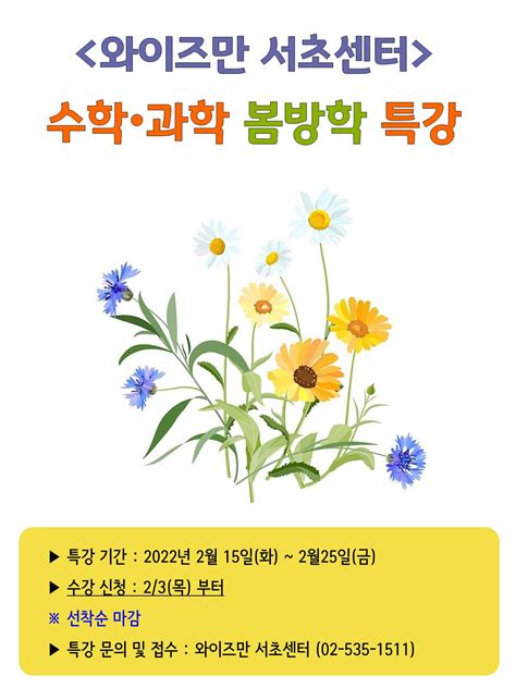 [와이즈만 서초센터] 봄방학특강 와이즈만 와이키즈 센터들의 소식