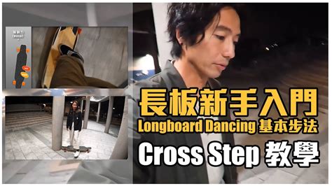 【longboard 教學】cross Step 新手入門 長板教學 Longboard Dancing 香港長板 롱보드