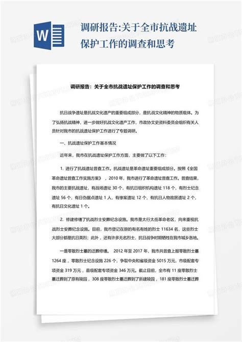 调研报告关于全市抗战遗址保护工作的调查和思考word模板下载编号lmbgmezd熊猫办公