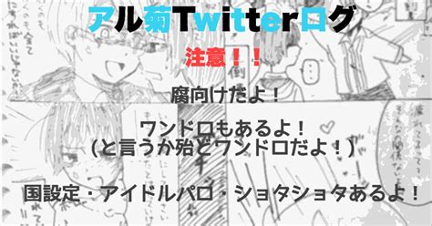 腐向けaph 【aph腐向け】アル菊ついろぐ Itachiのイラスト Pixiv