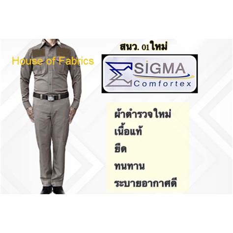 ผ้าเครื่องแบบตำรวจ สนว 01 ผ้าตำรวจ ผ้ากากี แบบใหม่ ซิกมา จำหน่ายเป็นหลา