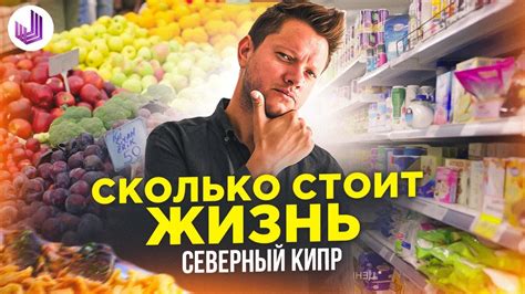 СКОЛЬКО СТОИТ ЖИЗНЬ НА СЕВЕРНОМ КИПРЕ Цены Автозаправки Рынок