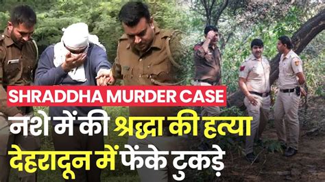 Shraddha Murder Case Aftab Poonawalla Was A Drug Addict Killed