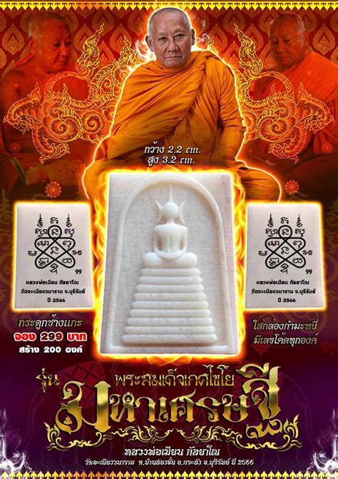 รุ่นพระสมเด็จเกศไชโย กระดูกช้างแกะ มหาเศรษฐี หลวงพ่อเมียน วัดจะเนียงวนา