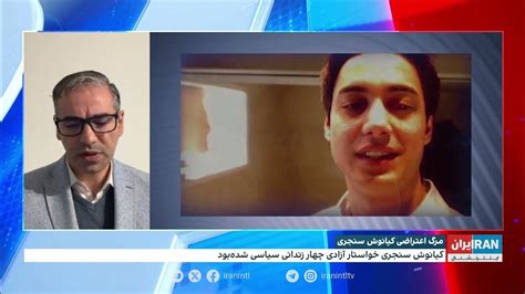 مرگ اعتراضی کیانوش سنجری Youtube