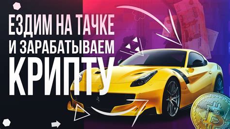 Как ездить на машине и зарабатывать криптовалюту Youtube