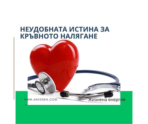 Неудобната истина за кръвното налягане Жизнена енергия