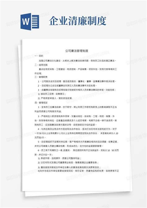 公司廉洁管理制度word模板下载编号qvdgzvnw熊猫办公