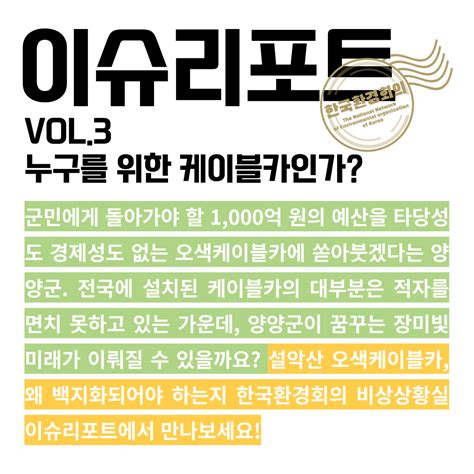 [이슈리포트] Vol 3 누구를 위한 케이블카인가 환경정의 초록으로 그리는 정의로운 세상