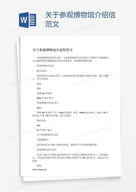 关于参观博物馆介绍信范文模板下载 博物馆 图客巴巴