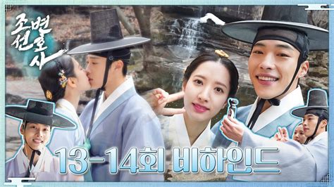 [조선변호사 13~14회 비하인드] 우도환x김지연 키스씬 비하인드 대 공개 Mbc 230513 방송 Youtube