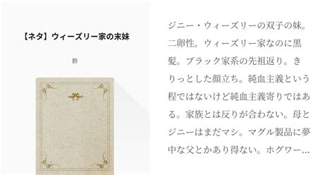 ハリポタ ホントそれな 【ネタ】ウィーズリー家の末妹 鈴の小説 Pixiv