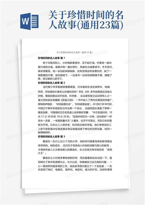 关于珍惜时间的名人故事 通用23篇 Word模板下载 编号lpwwgynm 熊猫办公