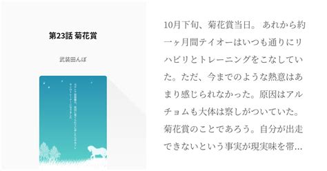 27 第23話 菊花賞 元ロシア最強傭兵、祖国に棄てられて亡命したら中央トレセンのトレーナーになり Pixiv