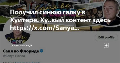 Получил синюю галку в Хуитере Ху вый контент здесь Sanya… Саня во Флориде Дзен