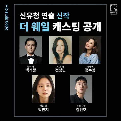 Olam 올람 On Twitter 쿼드초이스 캐스팅 공개 찰리 역 백석광 리즈 역 전성민 메리 역 정수영 엘리 역 탁민지 토마스 역 김민호 신유청